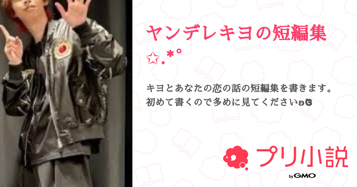 第7話：3話 大切にするって決めたから 貴方side（ヤンデレキヨの短編集 .*˚）｜無料スマホ夢小説ならプリ小説 byGMO